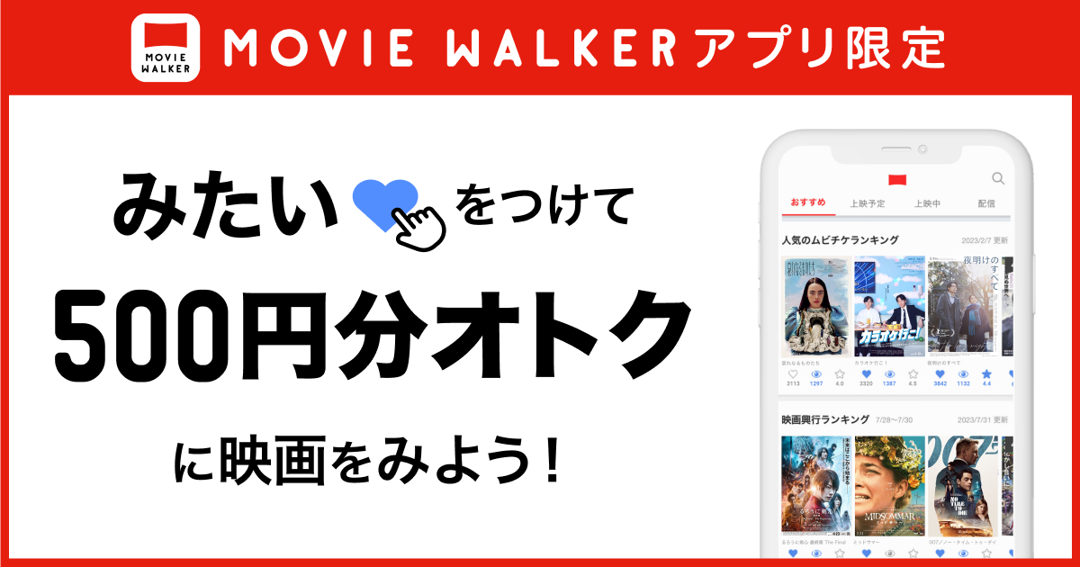 みたいキャンペーン | 映画アプリ MOVIE WALKER